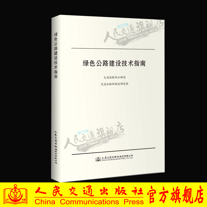 绿色公路建设技术指南