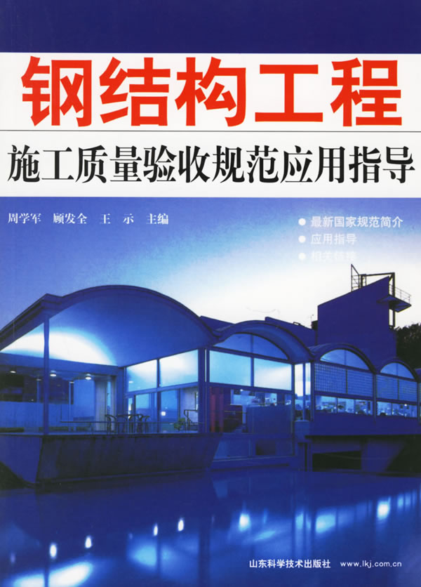 钢结构工程施工质量验收规范应用指导