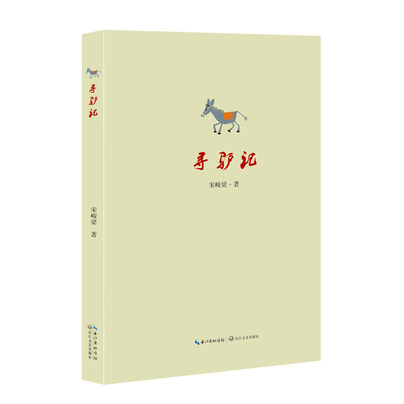 【现货】寻驴记