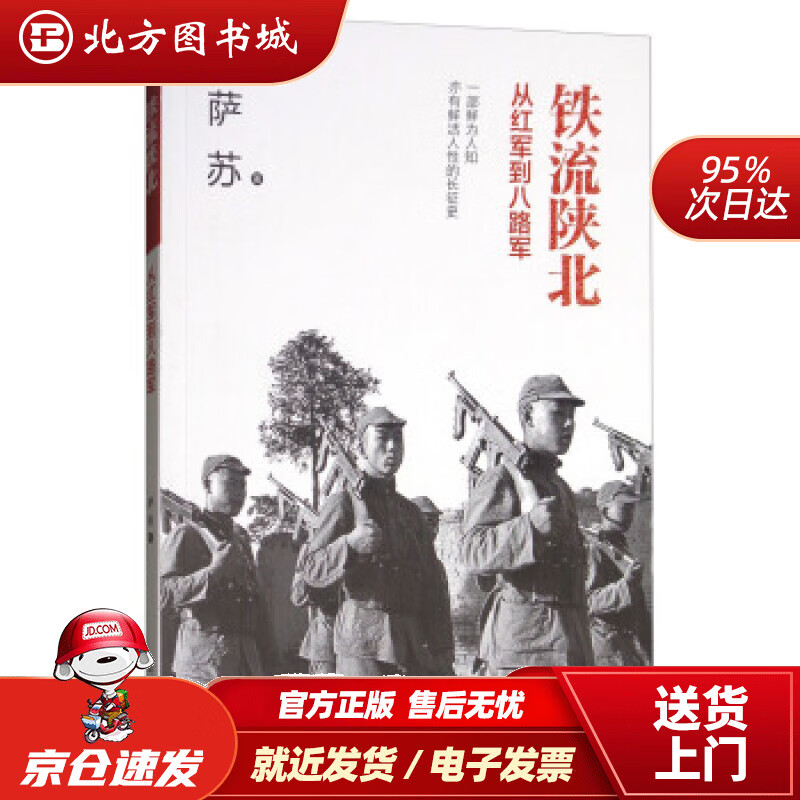 【现货】铁流陕北：从红军到八路军萨苏著北京日报出版社 北方图书城