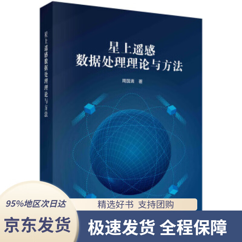 【 京东配送 支持团购】星上遥感数据处理理论与方法周国清著科学出版社9787030690906