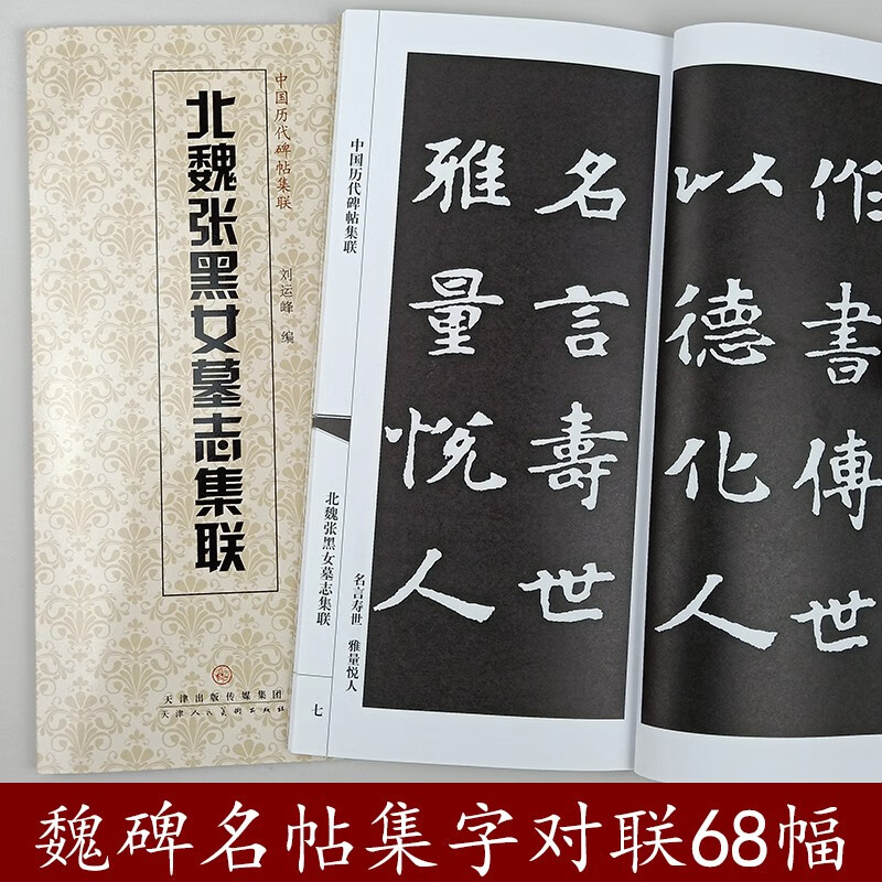 满3包邮 北魏张猛龙碑虞世南书孔子庙堂碑张黑女墓志汉祀三公山碑唐孙过庭书谱集联明宋克书（急就章）集联 中国历代碑帖集联 北魏张黑女墓志集联