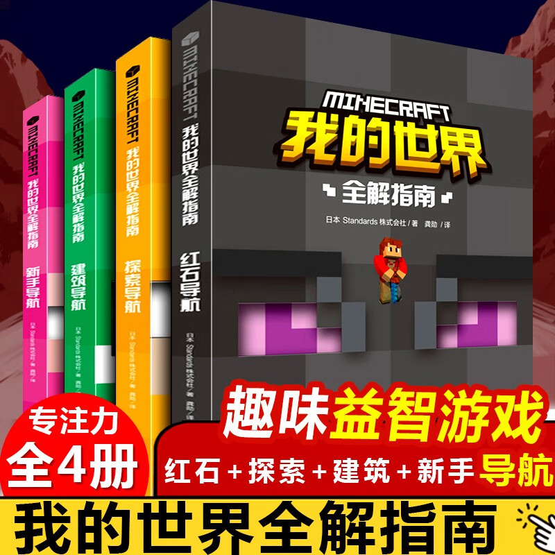 我的世界生存指南漫画书 全4册 我的世界攻略红石指南我的世界漫画书 益智游戏书乐高指令大全书籍6-9-12岁小学生儿童益智游戏攻略指导漫画书儿童 Minecraft 我的世界 全解指南全4