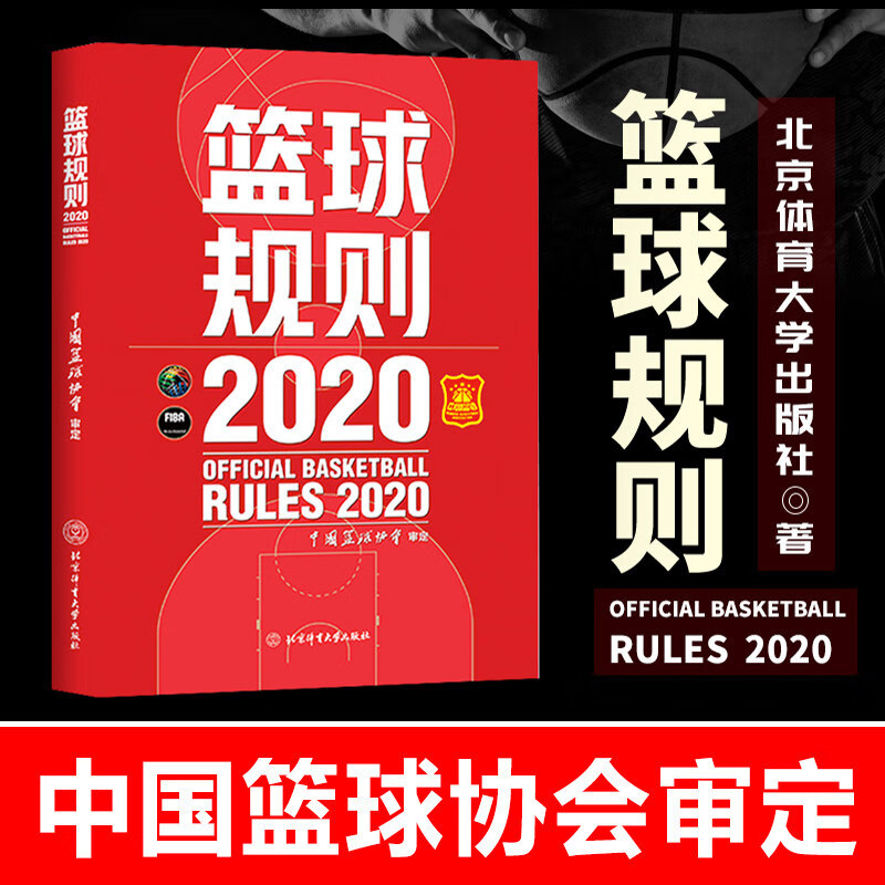 篮球规则 2020 北京体育大学 中国篮球协会 篮球裁判员手册篮球书籍篮球战术教学训练书中国篮球协会审篮球规则版 篮球规则版