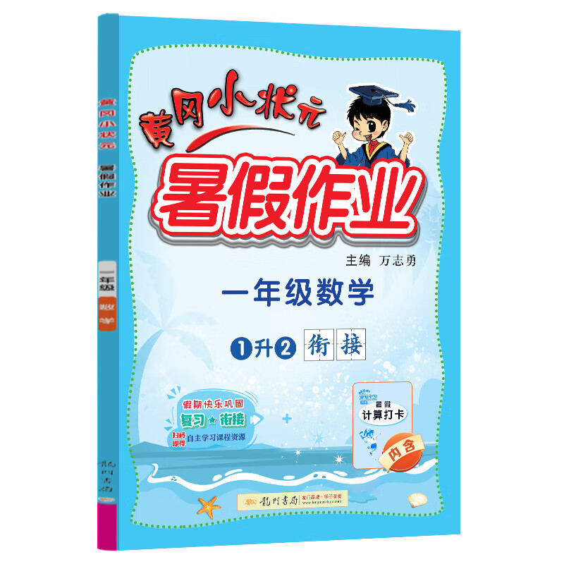 2023年秋季黄冈小状元暑假作业一年级数学 通用版 龙门书局 上下册暑期衔接 同步训练练习册