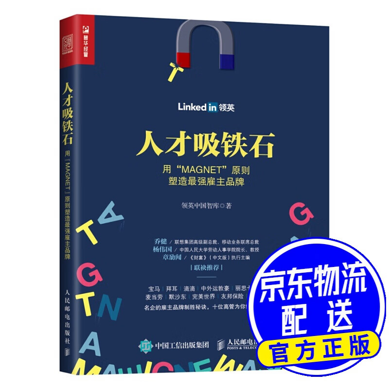 人才吸铁石：用“MAGNET”原则塑造雇主品牌