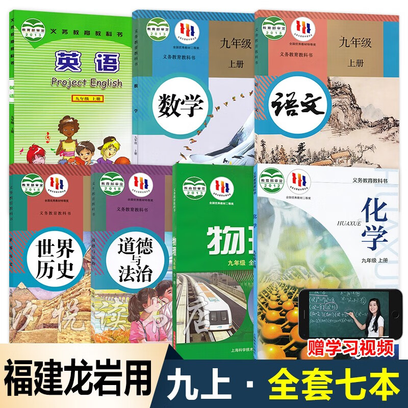 【福建龙岩适用】2023新版初三9九年级上册全套课本七本人教版语文数学政治历史+仁爱版英语+沪科版物精印版