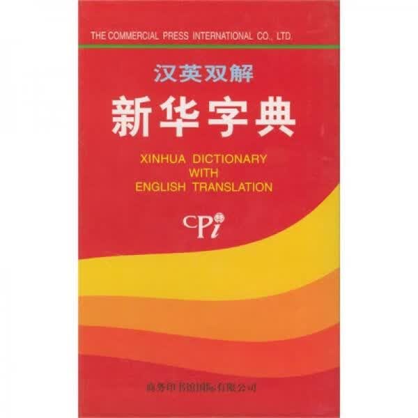 汉英双解新华字典