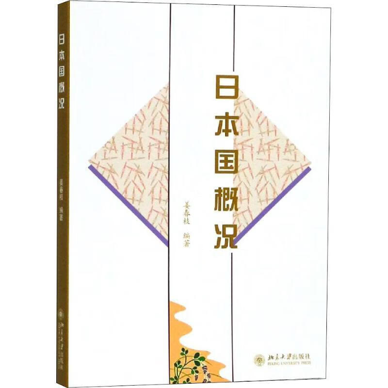 【现货】日本国概况