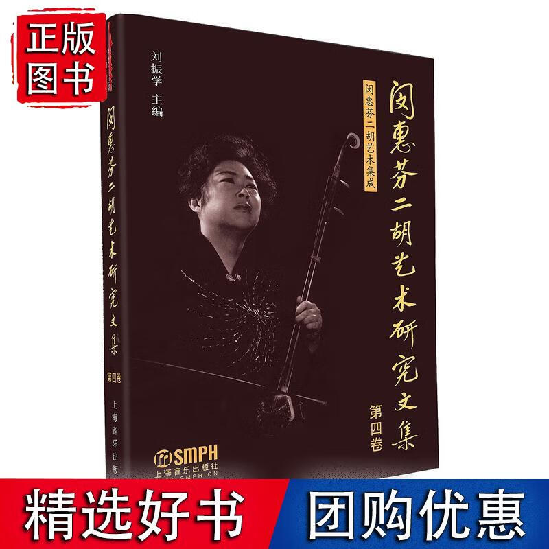 闵惠芬二胡艺术研究文集 第四卷