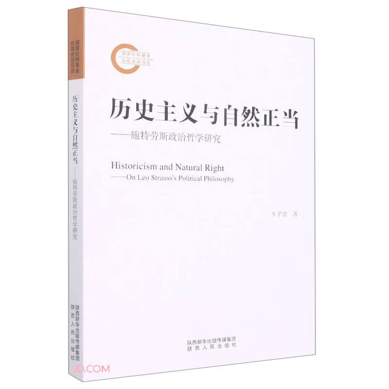 历史主义与自然正当--施特劳斯政治哲学研究