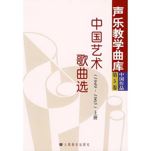 中国艺术歌曲选5卷上1949-1965