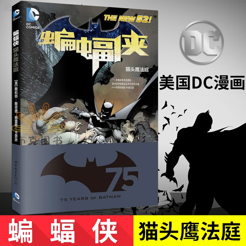 蝙蝠侠:猫头鹰法庭 斯科特·斯奈德 THE NEW52 欧美动漫 DC漫画新52系列
