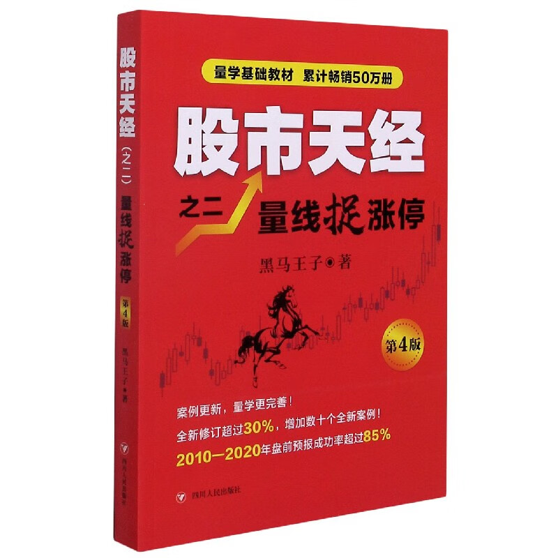 股市天经之二量线捉涨停(第4版)