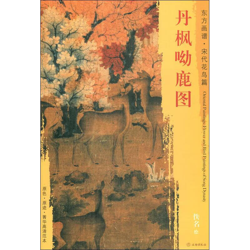 丹枫呦鹿图