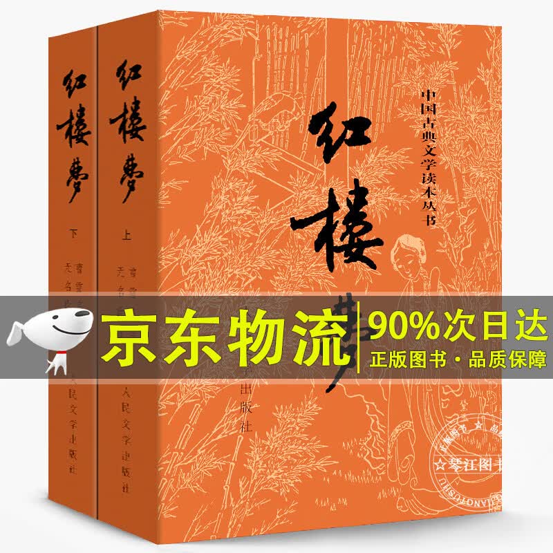 【全120回】全套2册红楼梦原著完整版曹雪芹原版人民文学出版社青少年版初一初中生高中生小学生版课外阅读书籍读物四大名著之一 红楼梦上下册