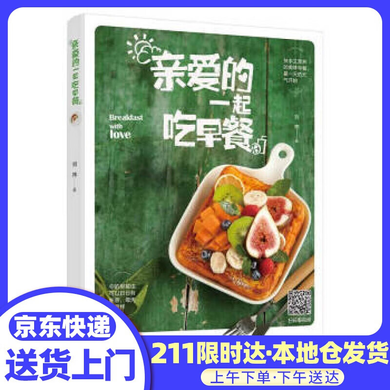 亲爱的一起吃早餐 刘祎 中国轻工业出版社