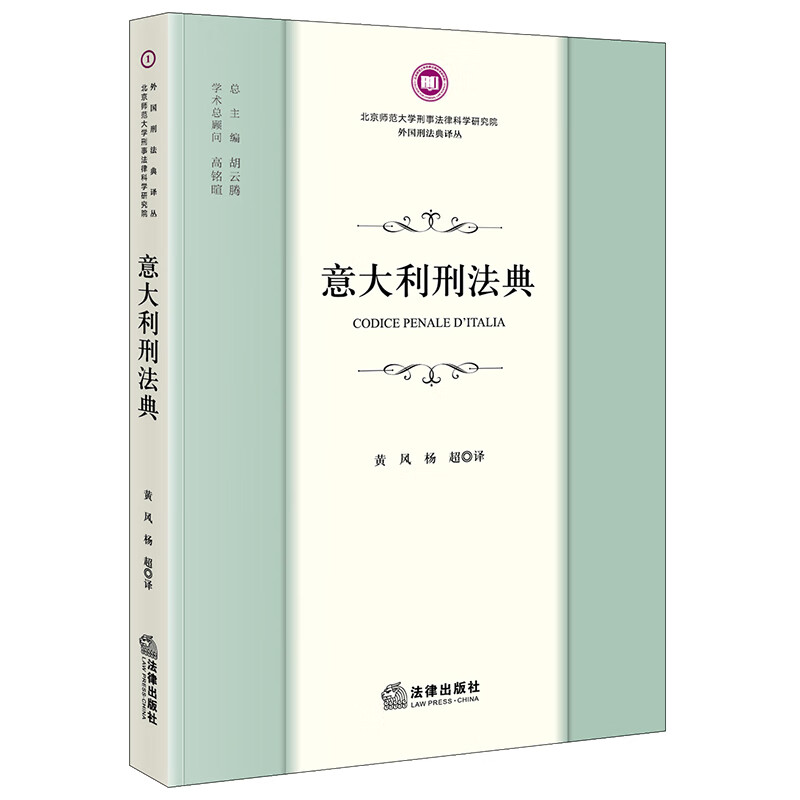 意大利刑法典