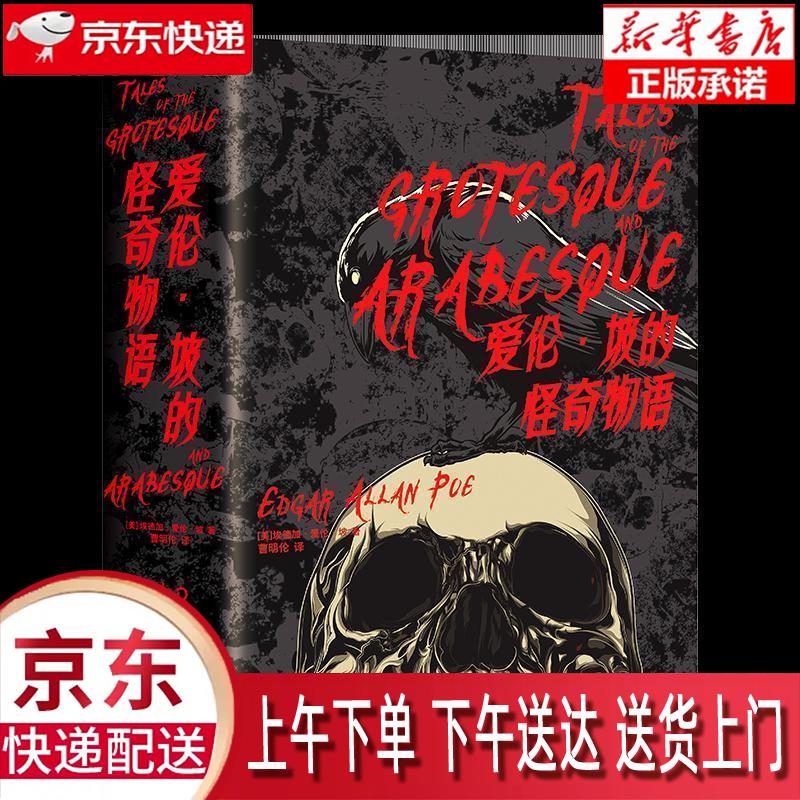 【新华畅销图书】爱伦.坡的怪奇物语 [美]埃德加·爱伦·坡,曹明伦 北京时代华文书局