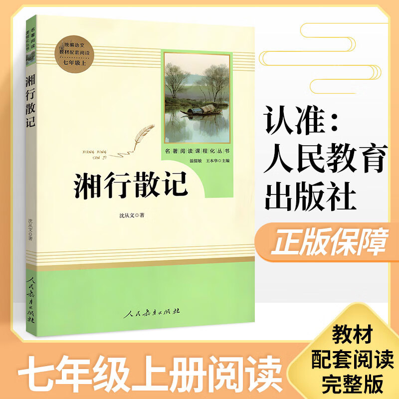 2022新版初中名著十二本 人教版初中课外阅读书籍简爱昆虫记红星照耀中国西游记水浒传七八九年级上下册选读 七上选读【湘行散记】