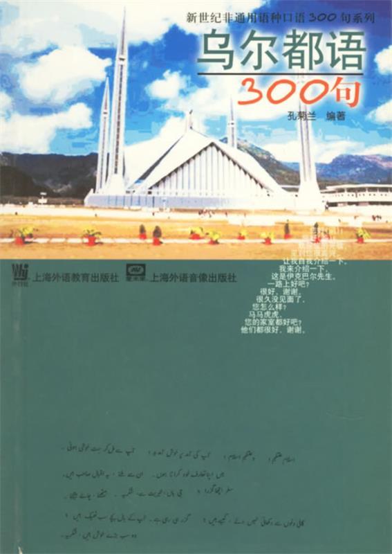 乌尔都语300句 孔菊兰 编著