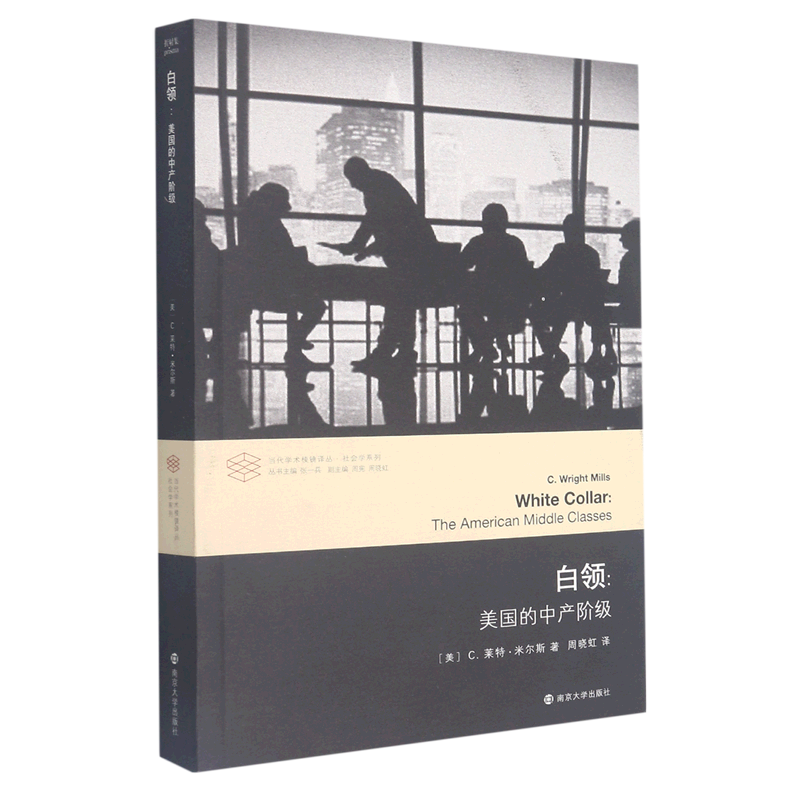 白领--美国的中产阶级/社会学系列/当代学术棱镜译丛