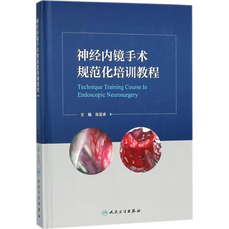 神经内镜手术规范化培训教程