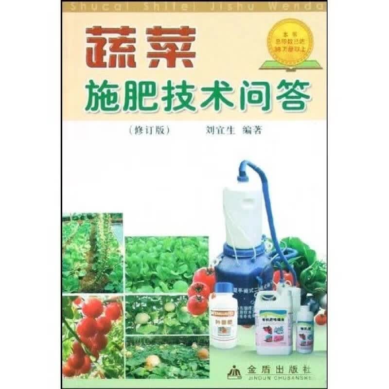 【书】蔬菜施肥技术问答（修订版）