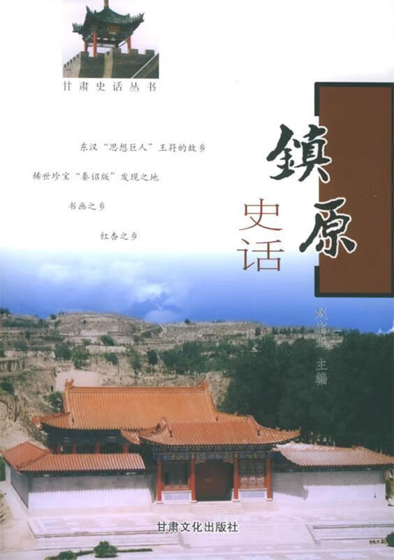镇原史话 赵宝玺 主编 甘肃文化出版社
