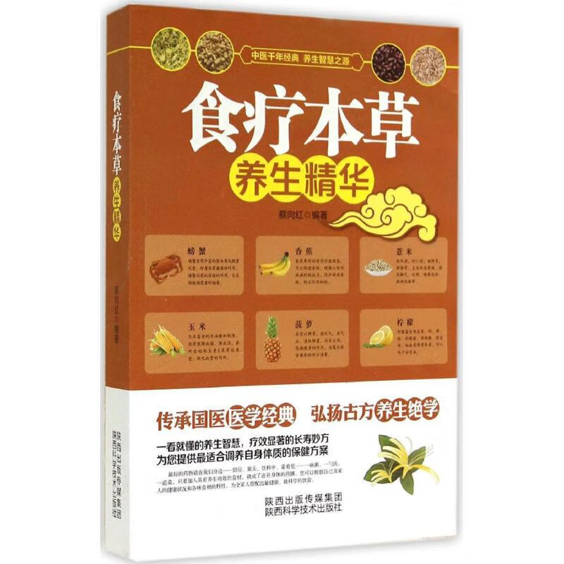 食疗本草养生精华