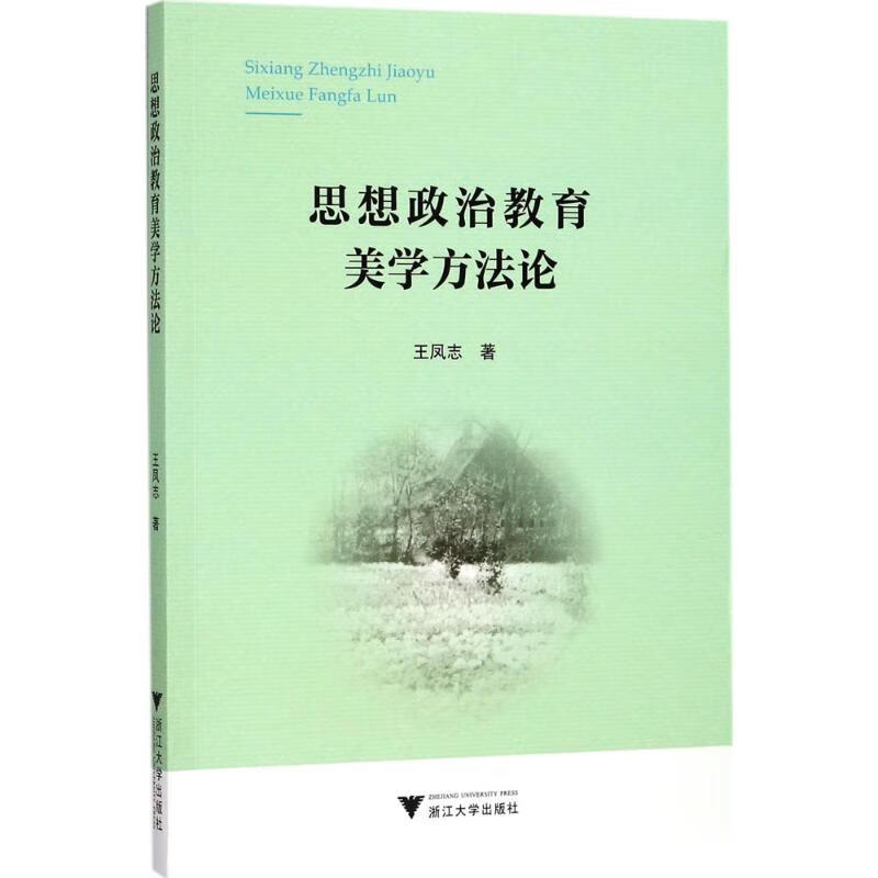 思想政治教育美学方法论