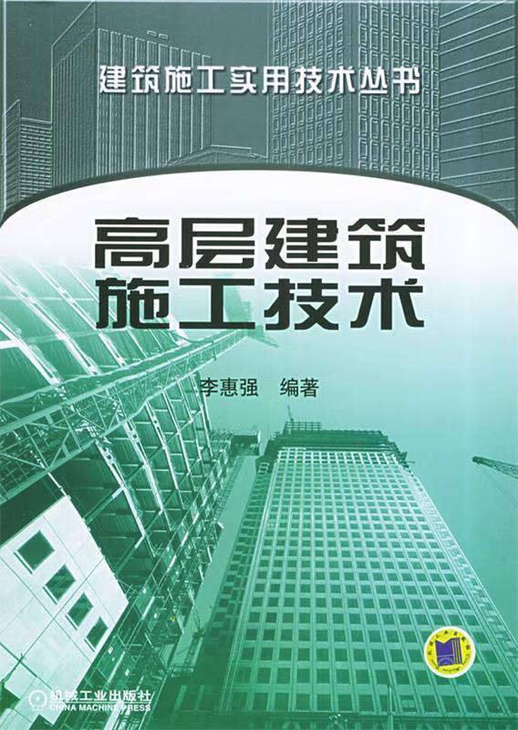 高层建筑施工技术【好书，下单速发】