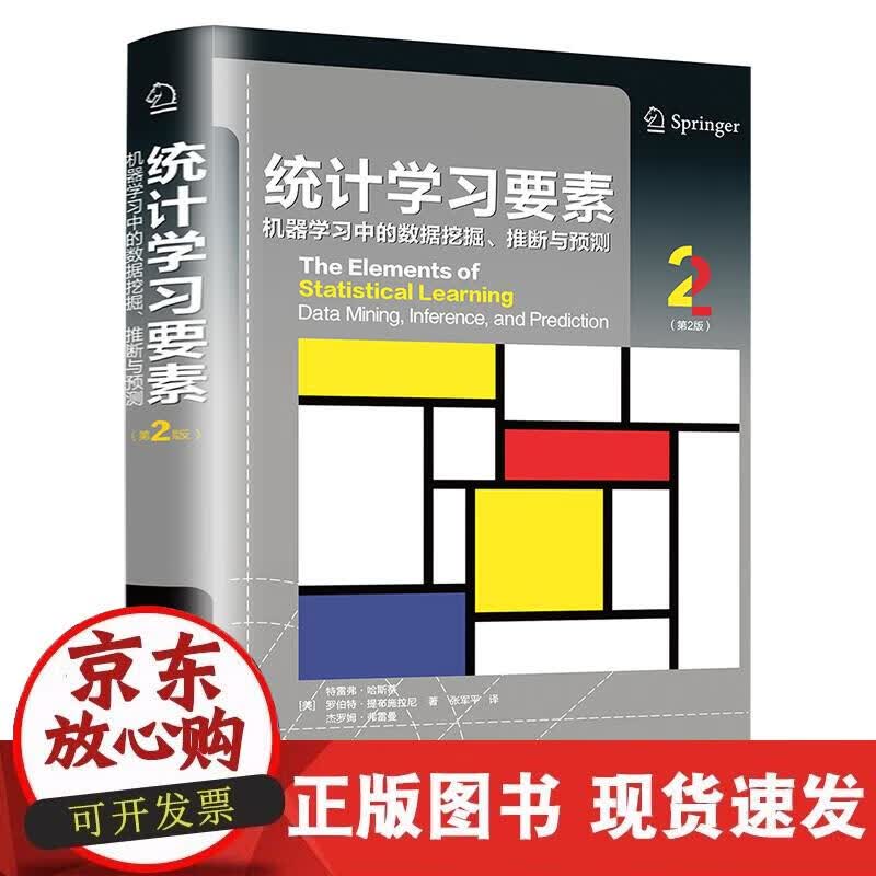 【现货】统计学习要素：机器学习中的数据挖掘、推断与预测（第2版）