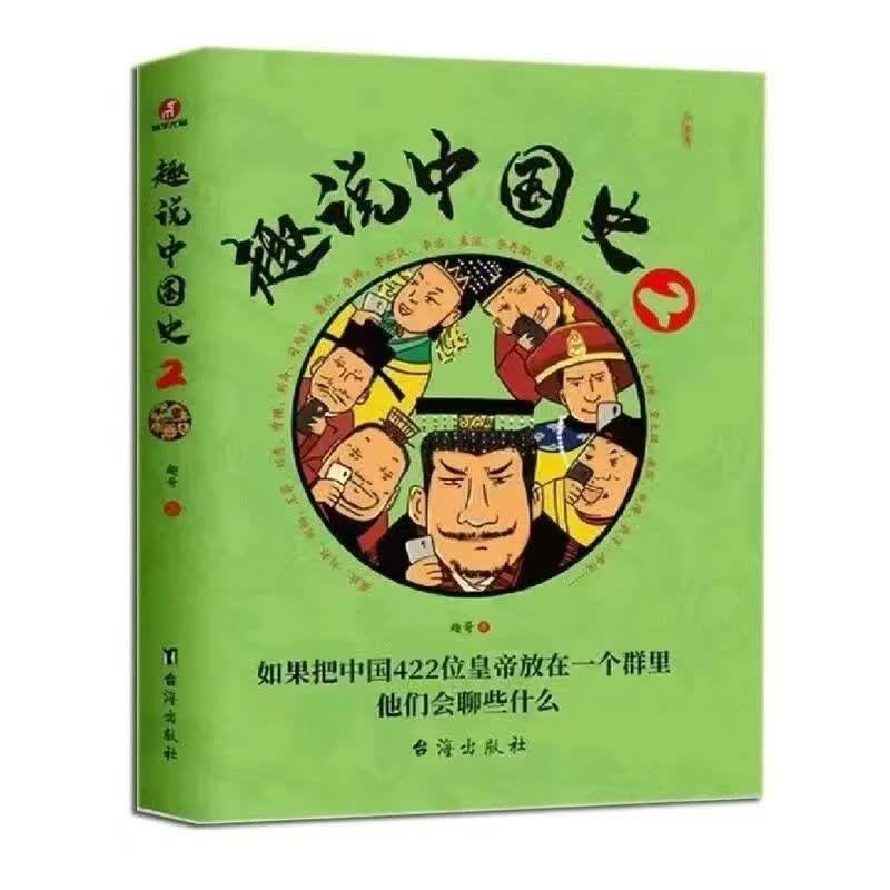 漫画书搞笑爆笑中国漫画趣说趣味中国史1+2全套两册 趣说中国史【2】