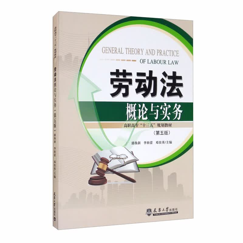 劳动法概论与实务（第五版） D38B~9787561836545