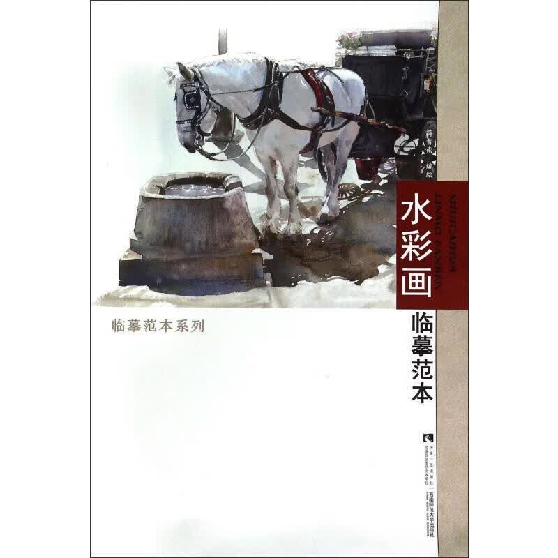 水彩画临摹范本 图书