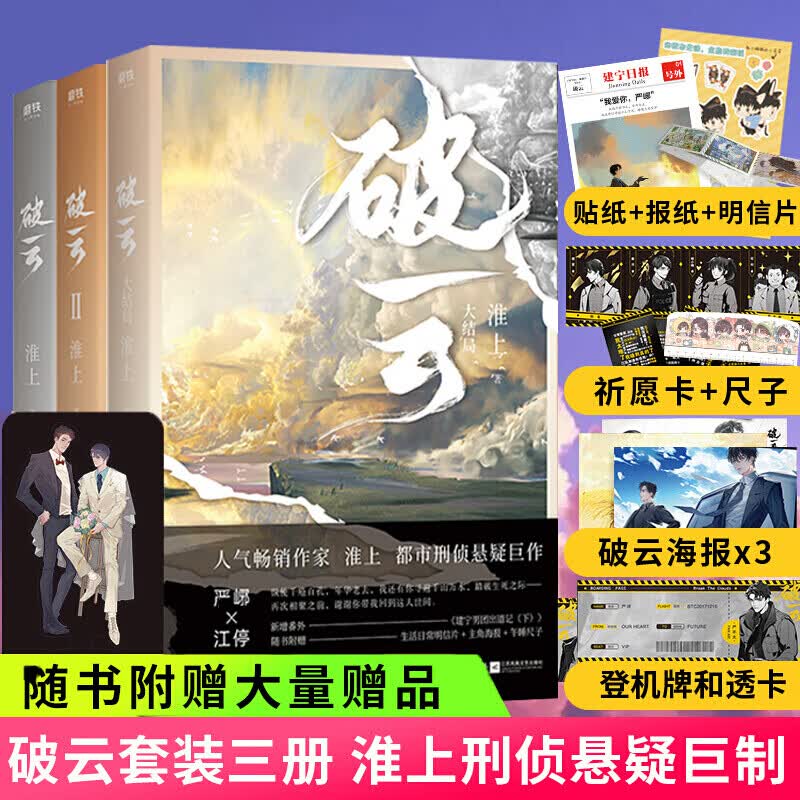 全套破云1+2+3三完结篇小说未删减 淮上 完结篇大结局实体书 周边官方海报 预售 新书