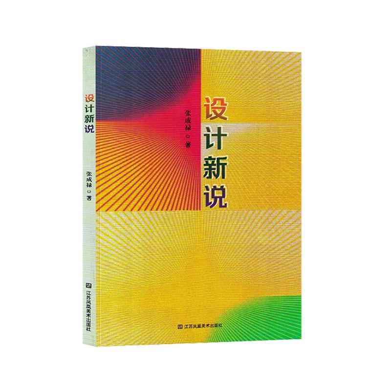 设计新说张成禄农业/林业9787558097140