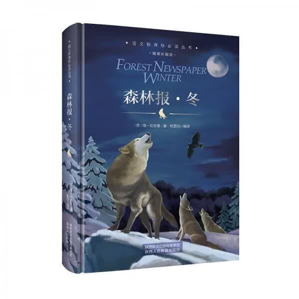 森林报冬珍藏精装版