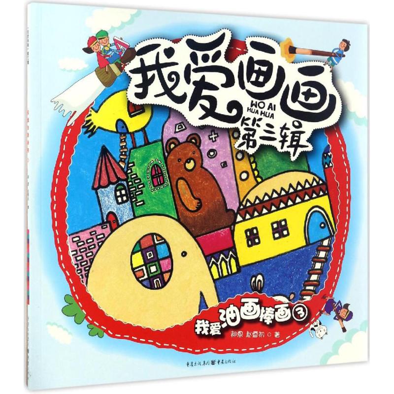我爱油画棒画(3)