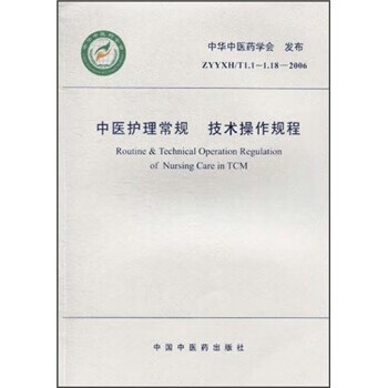 中医护理常规 技术操作规程