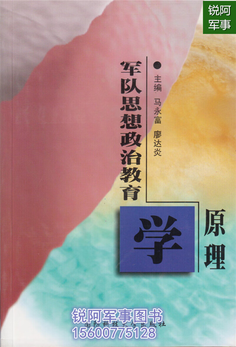 军队部队思想政治教育学理国防科技大学出版社