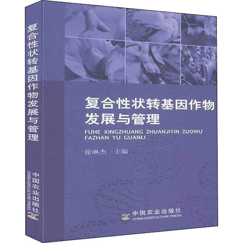 复合性状转基因作物发展与管理 徐琳杰 编 书籍
