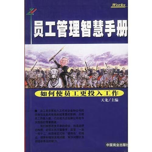 员工管理智慧手册2如何使员工更投入工作