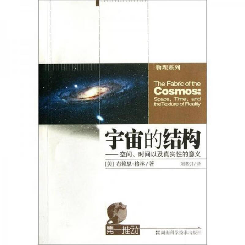 宇宙的结构：空间时间以及真实性的意义