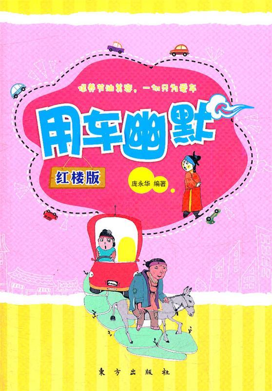 用车幽默—红楼版