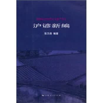 沪谚新编 张乃清