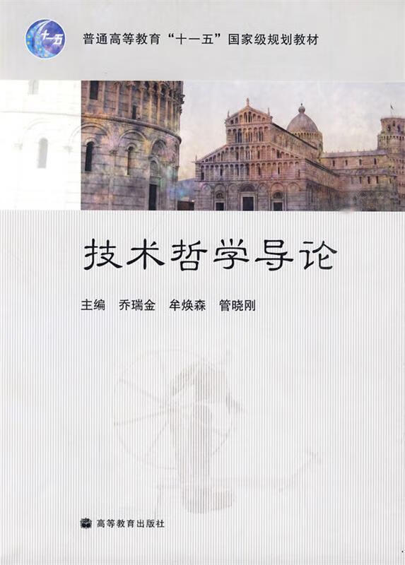 技术哲学导论【，放心购买】