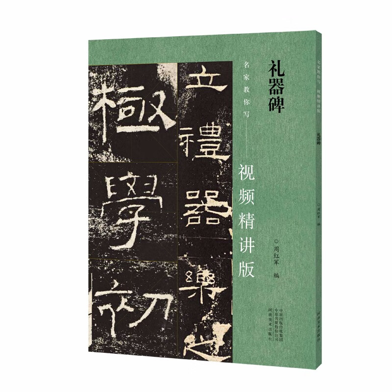 名家教你写（视频精讲版） 礼器碑