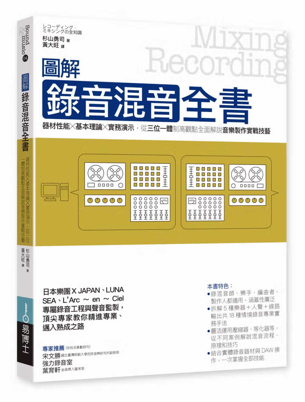 预售 杉山勇司图解录音混音全书：器材性能基本理论实务演示，从三位一体制高观点全面解说音乐